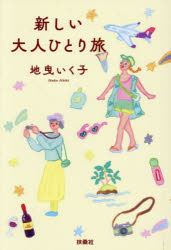 地曳いく子／著扶桑社文庫 し17-1本詳しい納期他、ご注文時はご利用案内・返品のページをご確認ください出版社名扶桑社出版年月2026年03月サイズ220P 16cmISBNコード9784594102715文庫 日本文学 扶桑社文庫商品説明新...