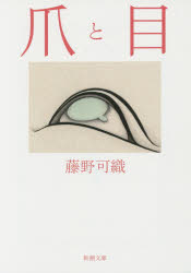 藤野可織／著新潮文庫 ふ-50-1本詳しい納期他、ご注文時はご利用案内・返品のページをご確認ください出版社名新潮社出版年月2016年01月サイズ173P 16cmISBNコード9784101202716文庫 日本文学 新潮文庫商品説明爪と目...