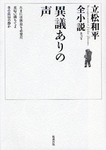 立松和平／著本詳しい納期他、ご注文時はご利用案内・返品のページをご確認ください出版社名勉誠出版出版年月2010年04月サイズ404P 22cmISBNコード9784585012719文芸 文学全集 著者別全集商品説明立松和平全小説 第3巻タ...