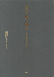 萩野了子／著本詳しい納期他、ご注文時はご利用案内・返品のページをご確認ください出版社名花鳥社出版年月2025年05月サイズ311，45P 22cmISBNコード9784909832719文芸 文芸評論 文芸評論（日本）商品説明古代和歌の構造...