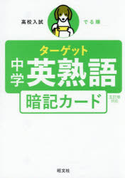 その他詳しい納期他、ご注文時はご利用案内・返品のページをご確認ください出版社名旺文社出版年月2026年03月サイズISBNコード9784010222720中学学参 教科別参考書 英語商品説明高校入試でる順ターゲット中学英熟語暗記カコウコウニ...