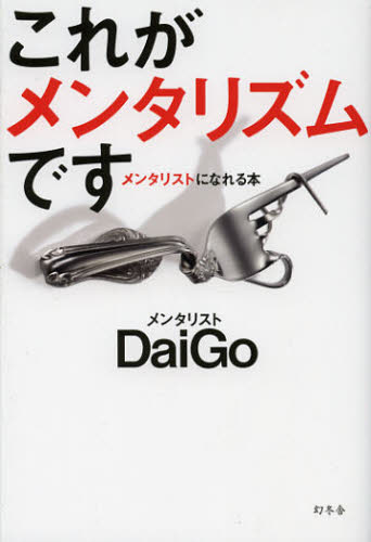 DaiGo／著本詳しい納期他、ご注文時はご利用案内・返品のページをご確認ください出版社名幻冬舎出版年月2012年11月サイズ213P 19cmISBNコード9784344022720エンターテイメント サブカルチャー サブカルチャー商品説明...