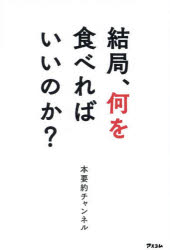 本要約チャンネル／著本詳しい納期他、ご注文時はご利用案内・返品のページをご確認ください出版社名アスコム出版年月2024年09月サイズ414P 19cmISBNコード9784776212720生活 健康法 健康法商品説明結局、何を食べればいい...
