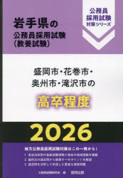 公務員試験研究会岩手県の公務員採用試験対策シリーズ教養試本詳しい納期他、ご注文時はご利用案内・返品のページをご確認ください出版社名協同出版出版年月2025年02月サイズISBNコード9784319052721就職・資格 公務員試験 国家一般...