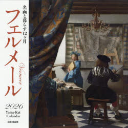 名画と暮らす12ヶ月その他詳しい納期他、ご注文時はご利用案内・返品のページをご確認ください出版社名山と溪谷社出版年月2026年01月サイズISBNコード9784635862721趣味 ホビー カレンダー商品説明カレンダー ’26 フェルメー...