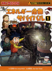 金政郁／文 韓賢東／絵 〔HANA韓国語教育研究会／訳〕かがくるBOOK 科学漫画サバイバルシリーズ本詳しい納期他、ご注文時はご利用案内・返品のページをご確認ください出版社名朝日新聞出版出版年月2014年03月サイズ174P 23cmISB...