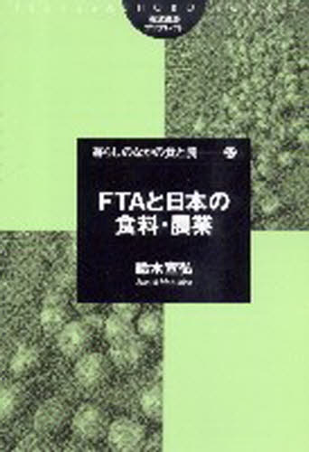 鈴木宣弘／著筑波書房ブックレット 暮らしのなかの食と農 27本詳しい納期他、ご注文時はご利用案内・返品のページをご確認ください出版社名筑波書房出版年月2004年08月サイズ95P 21cmISBNコード9784811902722理学 農学 ...