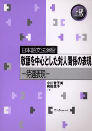 小川誉子美／著 前田直子／著日本語文法演習-上級-本詳しい納期他、ご注文時はご利用案内・返品のページをご確認ください出版社名スリーエーネットワーク出版年月2003年05月サイズ102P 26cmISBNコード9784883192724語学 ...