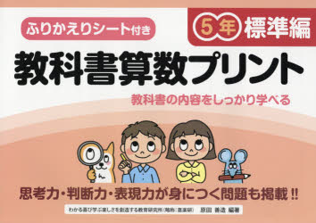 原田善造／他編著本詳しい納期他、ご注文時はご利用案内・返品のページをご確認ください出版社名喜楽研出版年月2019年04月サイズ104P 26×37cmISBNコード9784862772725教育 学校教育 小学校算数科商品説明教科書算数プリ...