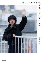 あおば／著本詳しい納期他、ご注文時はご利用案内・返品のページをご確認ください出版社名KADOKAWA出版年月2025年03月サイズ191P 19cmISBNコード9784046072726文芸 エッセイ エッセイ商品説明青二才のまま生きてい...
