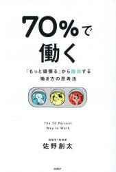 佐野創太／著本詳しい納期他、ご注文時はご利用案内・返品のページをご確認ください出版社名日経BP出版年月2026年04月サイズ211P 19cmISBNコード9784296002726ビジネス 自己啓発 自己啓発その他商品説明70％で働く 「...