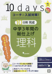 本詳しい納期他、ご注文時はご利用案内・返品のページをご確認ください出版社名文理出版年月2022年サイズ48P 26cmISBNコード9784581122726中学学参 教科別問題集 理科商品説明コーチと入試対策!10日間完成中学3年間の総仕...