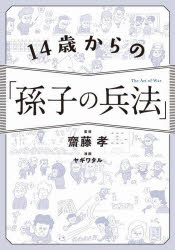 齋藤孝／監修 ヤギワタル／漫画本詳しい納期他、ご注文時はご利用案内・返品のページをご確認ください出版社名SBクリエイティブ出版年月2022年02月サイズ158P 21cmISBNコード9784815612726ビジネス ビジネス教養 歴史・...