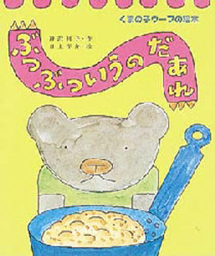 神沢利子／作 井上洋介／絵くまの子ウーフの絵本 3本詳しい納期他、ご注文時はご利用案内・返品のページをご確認ください出版社名ポプラ社出版年月1980年02月サイズ31P 23cmISBNコード9784591012727児童 創作絵本 日本の...