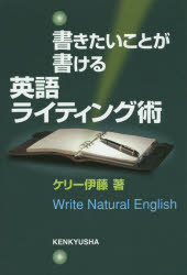 ケリー伊藤／著本詳しい納期他、ご注文時はご利用案内・返品のページをご確認ください出版社名研究社出版年月2015年09月サイズ135P 19cmISBNコード9784327452728語学 英語 英文法・英作文商品説明書きたいことが書ける英語...