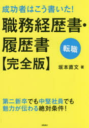 坂本直文／著本詳しい納期他、ご注文時はご利用案内・返品のページをご確認ください出版社名高橋書店出版年月2016年12月サイズ175P 21cmISBNコード9784471212728ビジネス 開業・転職 転職のしかた商品説明成功者はこう書い...