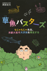 真板昭夫／著本詳しい納期他、ご注文時はご利用案内・返品のページをご確認ください出版社名飛鳥新社出版年月2013年09月サイズ235P 19cmISBNコード9784864102728理学 生物学 生物学一般商品説明草魚バスターズ もじゃもじ...