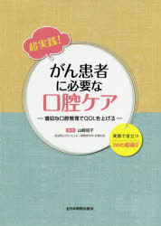 山崎知子／編集本詳しい納期他、ご注文時はご利用案内・返品のページをご確認ください出版社名全日本病院出版会出版年月2020年04月サイズ119P 26cmISBNコード9784865192728医学 臨床医学一般 癌・腫瘍一般商品説明超実践!...