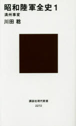 川田稔／著講談社現代新書 2272本詳しい納期他、ご注文時はご利用案内・返品のページをご確認ください出版社名講談社出版年月2014年07月サイズ378P 18cmISBNコード9784062882729新書・選書 教養 講談社現代新書商品説...