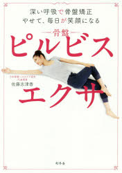 佐藤志津香／著本詳しい納期他、ご注文時はご利用案内・返品のページをご確認ください出版社名幻冬舎出版年月2018年03月サイズ99P 21cmISBNコード9784344032729生活 ダイエット ダイエット商品説明ピルビスエクサ 深い呼吸...