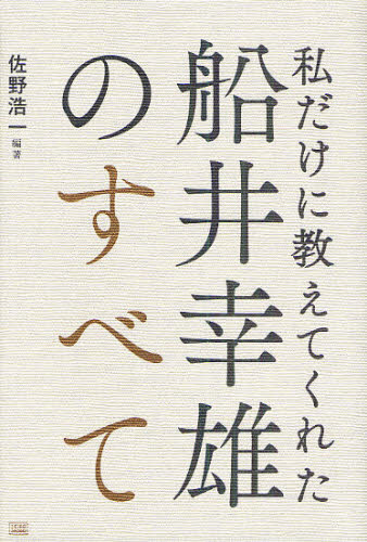 佐野浩一／編著本詳しい納期他、ご注文時はご利用案内・返品のページをご確認ください出版社名成甲書房出版年月2011年01月サイズ444P 20cmISBNコード9784880862729ビジネス 自己啓発 成功哲学商品説明私だけに教えてくれた...