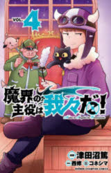 津田沼篤／漫画 西修／原案 コネシマ／原作監修SHONEN CHAMPION COMICS本[コミック]詳しい納期他、ご注文時はご利用案内・返品のページをご確認ください出版社名秋田書店出版年月2021年03月サイズ1冊 18cmISBNコー...