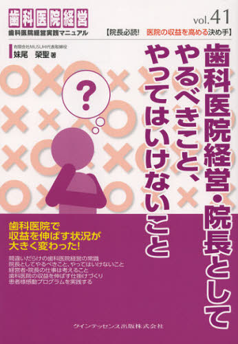 妹尾榮聖／著歯科医院経営実践マニュアル vol.41本詳しい納期他、ご注文時はご利用案内・返品のページをご確認ください出版社名クインテッセンス出版出版年月2012年09月サイズ198P 21cmISBNコード9784781202730医学 ...
