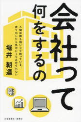 堀井朝運／著本詳しい納期他、ご注文時はご利用案内・返品のページをご確認ください出版社名三省堂書店／創英社出版年月2024年09月サイズ94P 19cmISBNコード9784879232731経営 経営学 経営学その他商品説明会社って何をする...