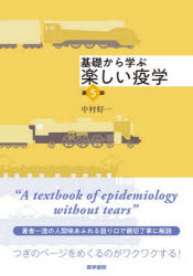 中村好一／著本詳しい納期他、ご注文時はご利用案内・返品のページをご確認ください出版社名医学書院出版年月2026年01月サイズ231P 21cmISBNコード9784260062732医学 基礎医学 免疫学・血清商品説明基礎から学ぶ楽しい疫学...
