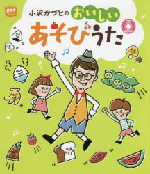 小沢かづと／著potブックス本詳しい納期他、ご注文時はご利用案内・返品のページをご確認ください出版社名チャイルド本社出版年月2018年06月サイズ55P 21cmISBNコード9784805402733教育 保育実務 歌・手あそび商品説明小...