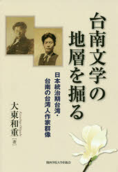 大東和重／著本詳しい納期他、ご注文時はご利用案内・返品のページをご確認ください出版社名関西学院大学出版会出版年月2019年03月サイズ373P 19cmISBNコード9784862832733文芸 海外文学 その他アジア文学商品説明台南文学...