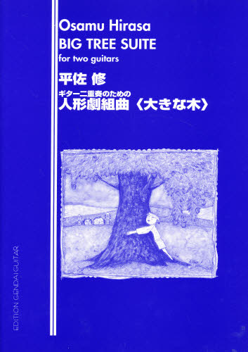 本詳しい納期他、ご注文時はご利用案内・返品のページをご確認ください出版社名現代ギター社出版年月サイズISBNコード9784874712733趣味 全般 全般商品説明平佐修：人形劇組曲〈大きな木〉ヒラサ オサム ニンギヨウゲキ クミキヨク オ...