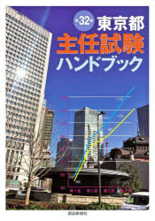 本詳しい納期他、ご注文時はご利用案内・返品のページをご確認ください出版社名都政新報社出版年月2022年06月サイズ245P 21cmISBNコード9784886142733社会 政治 地方自治商品説明東京都主任試験ハンドブックトウキヨウト ...