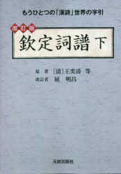 王奕清／〔ほか〕原著本詳しい納期他、ご注文時はご利用案内・返品のページをご確認ください出版社名元就出版社出版年月2022年11月サイズ580P 21cmISBNコード9784861062735文芸 詩・詩集 詩・詩集（海外）商品説明欽定詞譜...