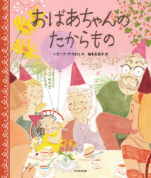 シモーナ・チラオロ／作 福本友美子／訳本詳しい納期他、ご注文時はご利用案内・返品のページをご確認ください出版社名光村教育図書出版年月2021年02月サイズ〔33P〕 27cmISBNコード9784895722735児童 創作絵本 世界の絵本...