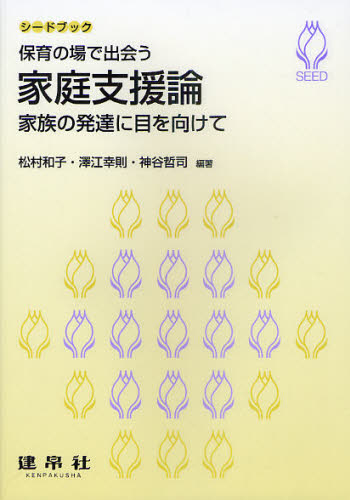 松村和子／編著 澤江幸則／編著 神谷哲司／編著 足立智昭／〔ほか〕共著シードブック本詳しい納期他、ご注文時はご利用案内・返品のページをご確認ください出版社名建帛社出版年月2010年12月サイズ208P 21cmISBNコード97847679...