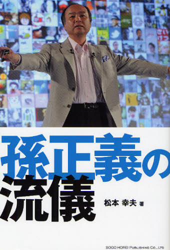 松本幸夫／著本詳しい納期他、ご注文時はご利用案内・返品のページをご確認ください出版社名総合法令出版出版年月2011年10月サイズ218P 19cmISBNコード9784862802736ビジネス ビジネス教養 歴史・人物商品説明孫正義の流儀...
