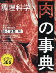 朝日新聞出版／編著食材事典シリーズ MEAT本詳しい納期他、ご注文時はご利用案内・返品のページをご確認ください出版社名朝日新聞出版出版年月2019年04月サイズ207P 24cmISBNコード9784023332737生活 料理その他 食材...