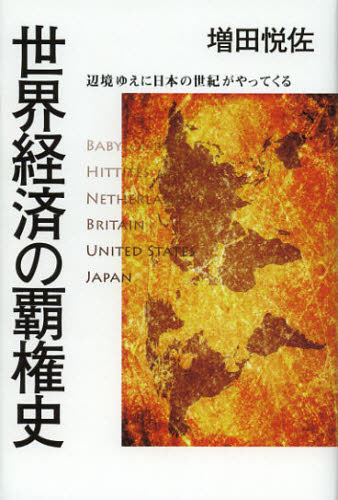 増田悦佐／著本詳しい納期他、ご注文時はご利用案内・返品のページをご確認ください出版社名幸福の科学出版出版年月2012年12月サイズ319P 20cmISBNコード9784863952737人文 宗教 幸福の科学商品説明世界経済の覇権史 辺境...