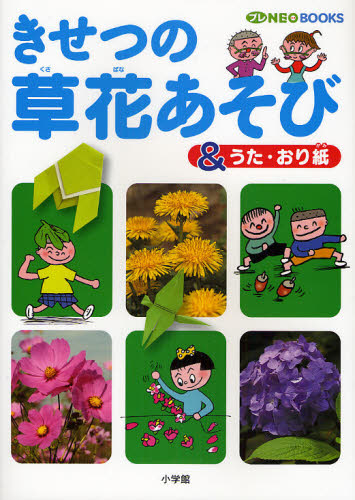 プレNEO BOOKS本詳しい納期他、ご注文時はご利用案内・返品のページをご確認ください出版社名小学館出版年月2008年03月サイズ79P 26cmISBNコード9784092172739児童 学習図鑑 小学館商品説明きせつの草花あそび ＆...