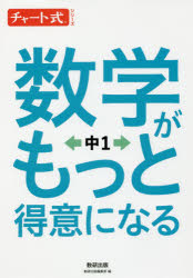 チャート式シリーズ本詳しい納期他、ご注文時はご利用案内・返品のページをご確認ください出版社名数研出版出版年月2016年08月サイズ87P 26cmISBNコード9784410152740中学学参 教科別参考書 数学商品説明数学がもっと得意に...