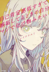 シイナナルミ／著＠night本詳しい納期他、ご注文時はご利用案内・返品のページをご確認ください出版社名KADOKAWA出版年月2019年12月サイズ189P 19cmISBNコード9784040642741エンターテイメント TV映画タレン...