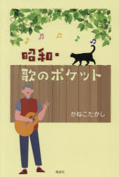 かねこたかし／著本詳しい納期他、ご注文時はご利用案内・返品のページをご確認ください出版社名風詠社出版年月2026年02月サイズ211P 19cmISBNコード9784434372742文芸 エッセイ エッセイ商品説明昭和・歌のポケットシヨウ...