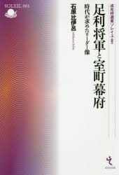 石原比伊呂／著戎光祥選書ソレイユ 001本詳しい納期他、ご注文時はご利用案内・返品のページをご確認ください出版社名戎光祥出版出版年月2018年01月サイズ208P 19cmISBNコード9784864032742人文 日本史 日本史一般商品...