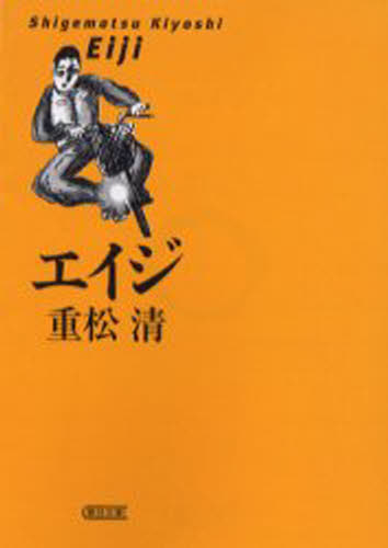 重松清／著朝日文庫本詳しい納期他、ご注文時はご利用案内・返品のページをご確認ください出版社名朝日新聞社出版年月2001年08月サイズ409P 15cmISBNコード9784022642745文庫 日本文学 朝日文庫商品説明エイジエイジ アサ...