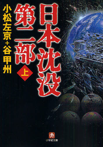 小松左京／著 谷甲州／著小学館文庫 こ11-3本詳しい納期他、ご注文時はご利用案内・返品のページをご確認ください出版社名小学館出版年月2008年06月サイズ381P 16cmISBNコード9784094082746文庫 日本文学 小学館文庫...