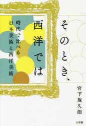 宮下規久朗／著本詳しい納期他、ご注文時はご利用案内・返品のページをご確認ください出版社名小学館出版年月2019年03月サイズ271P 19cmISBNコード9784096822746芸術 芸術・美術一般 世界美術史商品説明そのとき、西洋では...