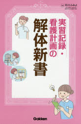 石川ふみよ／編著Nursing Canvas Book 10本詳しい納期他、ご注文時はご利用案内・返品のページをご確認ください出版社名学研メディカル秀潤社出版年月2017年01月サイズ115P 26cmISBNコード978478091274...