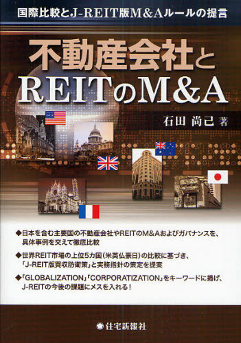石田尚己／著本詳しい納期他、ご注文時はご利用案内・返品のページをご確認ください出版社名住宅新報社出版年月2010年07月サイズ148P 21cmISBNコード9784789232746ビジネス マネープラン 不動産商品説明不動産会社とREI...