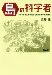 坂野徹／著本詳しい納期他、ご注文時はご利用案内・返品のページをご確認ください出版社名勁草書房出版年月2019年06月サイズ356，30P 22cmISBNコード9784326102747理学 科学 科学その他商品説明島の科学者 パラオ熱帯生...